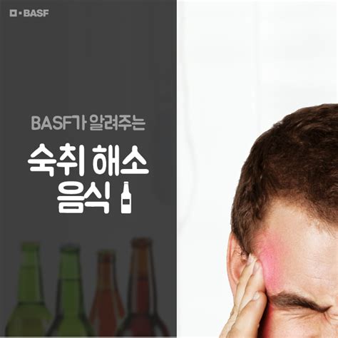 Basf 바스프가 알려주는 숙취 해소 음식 2015년 한 해를 마무리하는 요즘회식과 모임 등 잦은