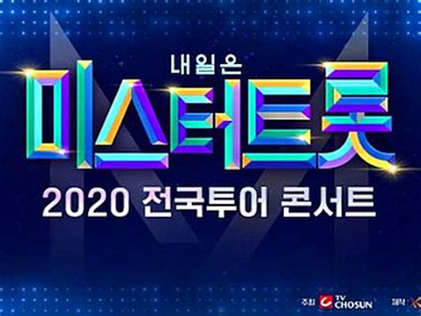 코로나19→미스터트롯·성시경 콘서트 취소→총 876억 원 손해