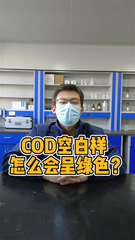 连华科技 为什么COD实验过程中会有空白样呈绿色的情况出现呢 腾讯视频