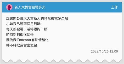 新人大概會被電多久 工作板 Dcard
