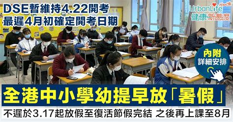 【教育局最新安排】全港中小學幼稚園不遲於317起提早放「暑假」
