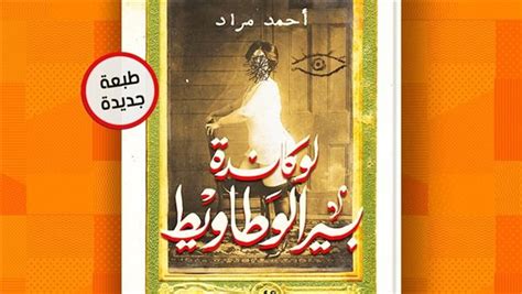 دار الشروق تصدر الطبعة السابعة لرواية لوكاندة بير الوطاويط للكاتب