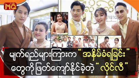 မျက်ရည်များကြားက အနှိမ်ခံရခြင်းတွေကို ဖြတ်ကျော်နိုင်ခဲ့တဲ့ လိုင်လီ Youtube