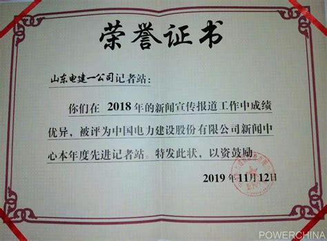 山东电力建设第一工程有限公司 公司新闻 公司新闻宣传工作获集团公司表彰