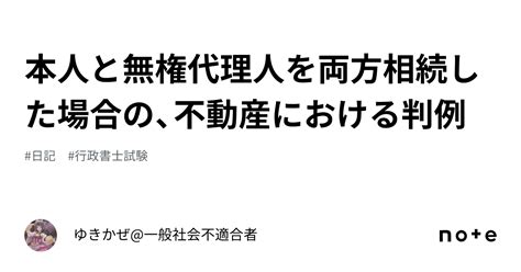 本人と無権代理人を両方相続した場合の、不動産における判例｜ゆきかぜ一般社会不適合者