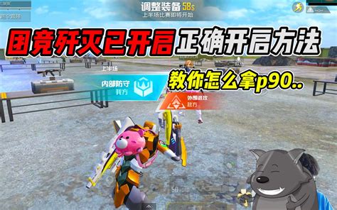 团竞歼灭正确开启方法！ 蕉太狼狼x言氏集团 蕉太狼狼x言氏集团 哔哩哔哩视频