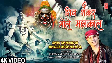 चेतन कृष्णा मल्होत्रा द्वारा शिव शंकर भोले महाकाल भजन हुआ शिवरात्रि के