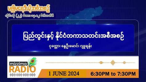 ဇွန်လ ၁ ရက်၊ စနေနေ့ ညပိုင်း မဇ္ဈိမရေဒီယိုအစီအစဉ် Youtube