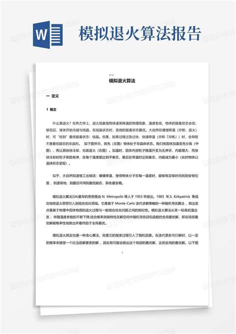 模拟退火算法报告word模板下载编号qydwxgbk熊猫办公