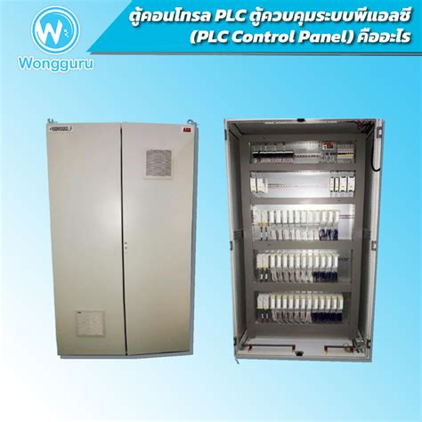 ตู้คอนโทรล Plc ตู้ควบคุมระบบพีแอลซี Plc Control Panel คืออะไร Wongguru ตู้คอนโทรล Plc ตู้ควบคุมระบบพีแอลซี Plc Control Panel คืออะไร Wongguru