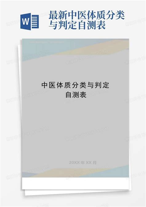 最新中医体质分类与判定自测表word模板下载编号qmmgnkdm熊猫办公