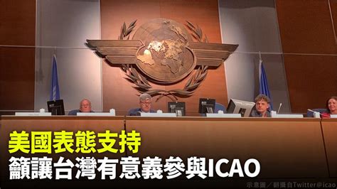 美國運輸部長發聲 支持台灣有意義參與icao