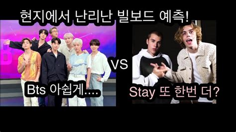 [다음주 빌보드 예측 점수표] 1위는 Bts 저스틴비버 Youtube