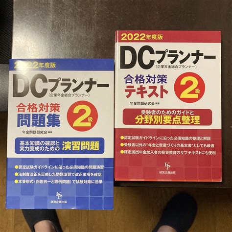 Dcプランナー2級 合格対策テキスト＆問題集 メルカリ