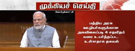 மத்திய அரசு ஊழியர்களுக்கு 4 அகவிலைப்படி உயர்வு Kaninikkalvi No 1 Educational Website In