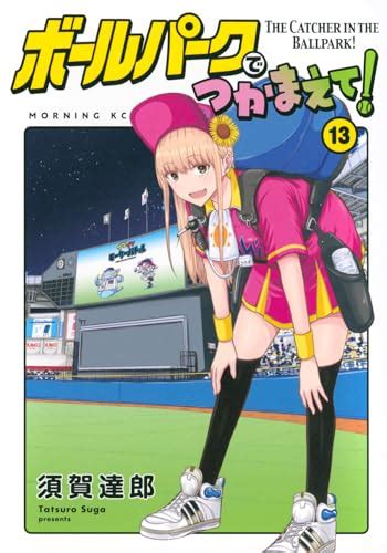 『ボールパークでつかまえて 13巻』｜感想・レビュー・試し読み 読書メーター