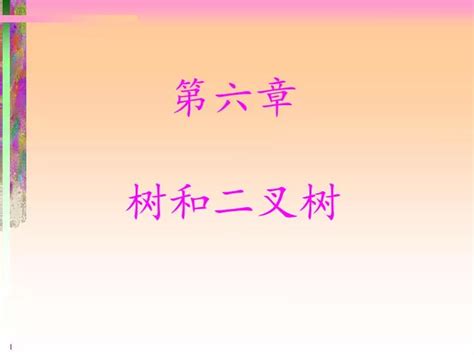 ppt 第六章 树和二叉树 powerpoint presentation free download id 5779045