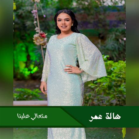 متعالي علينا Single By Hala Omer Spotify