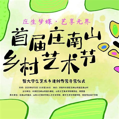 庄生梦蝶 艺享无界”首届庄南山乡村艺术节即将启幕！五峰活动文化