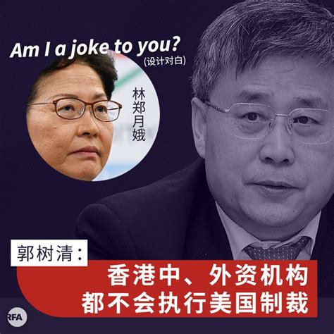 郭树清：香港中、外资机构都不会执行美国制裁 ＊ 阿波罗新闻网