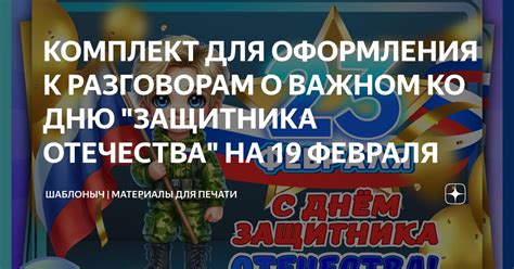 КОМПЛЕКТ ДЛЯ ОФОРМЛЕНИЯ К РАЗГОВОРАМ О ВАЖНОМ КО ДНЮ ЗАЩИТНИКА ОТЕЧЕСТВА НА 19 ФЕВРАЛЯ
