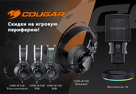 Скидки на игровые наушники и микрофоны Cougar! | Акции DNS | IW004625