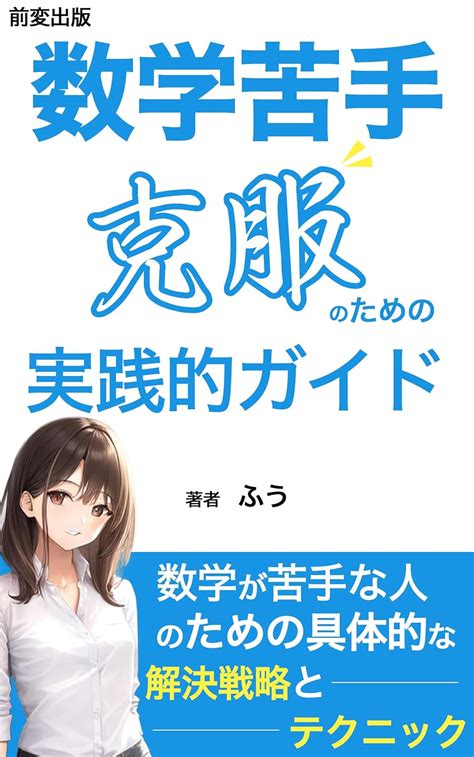 Jp 数学苦手 克服のための実践的ガイド 数学が苦手な人のための具体的な解決戦略とテクニック！ 前変出版 電子書籍