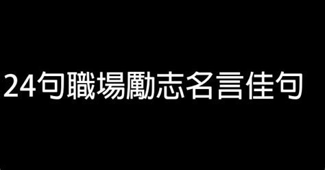 24句職場勵志名言佳句 假笑貓故事