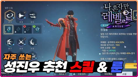 [나혼자만 레벨업] 자주쓰는 성진우 스킬 룬 추천 Youtube