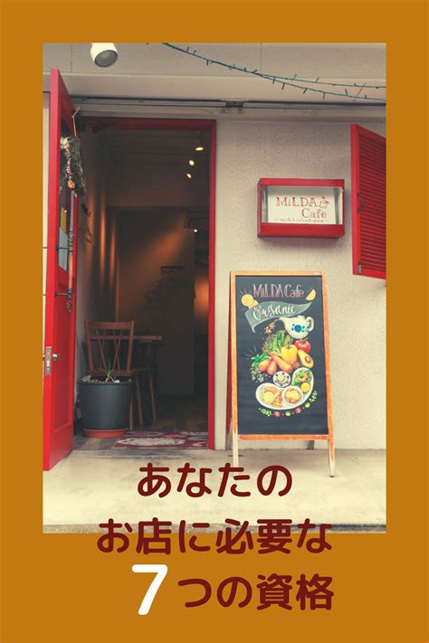 カフェ開業に必須。お店に必要な7つの届け出 カフェ 開業 カフェ 小さなカフェ