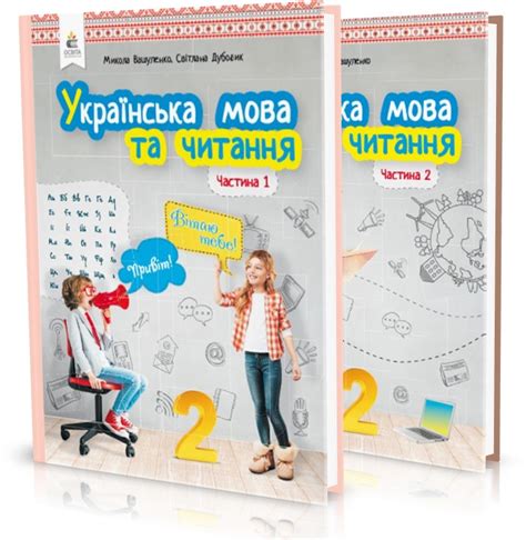 2 КЛАС Українська мова та читання Підручники Частина 1 2 Вашуленко М С Освіта Id