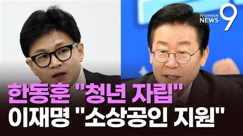 한동훈 청년 자립·이재명 소상공인 지원취약층 표심 경쟁 Youtube