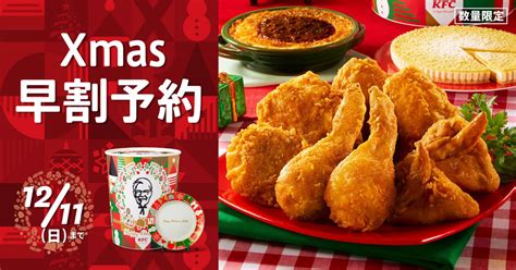 【ケンタッキークリスマスで心温まる素敵な思い出を！】 クリスマスメニューは11月2日水よりご予約受付開始。 便利なネット予約・おトクな