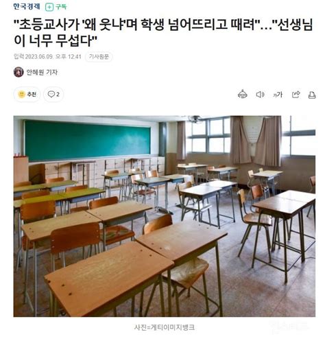 초등교사가 왜 웃냐며 학생 넘어뜨리고 때려 인스티즈instiz 이슈 카테고리