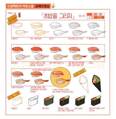 드팩 드림팩토리 아트스쿨 교태 선생님 초밥 일러스트 군함 새우 연어 손말이초밥 그리기 드로잉 튜토리얼 스케치 귀여운 음식