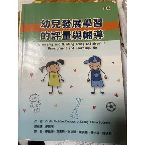 幼兒發展學習的評量與輔導三版的價格推薦 2025年6月 比價比個夠biggo