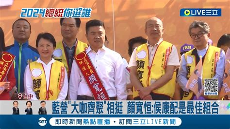 藍營大咖齊聚相挺 台中第二選區立委激戰 林靜儀掃街拜票 顏寬恒合體侯友宜 談2024總統大選 侯康配是最佳組合│記者 孫宇莉 邱瑞揚