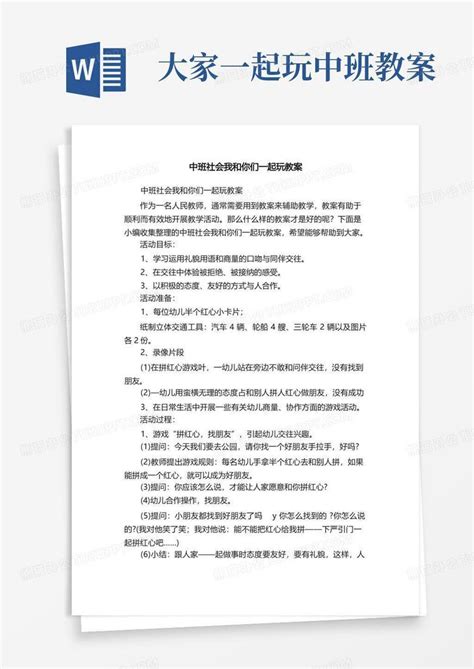 中班社会我和你们一起玩教案word模板下载编号lopdddej熊猫办公