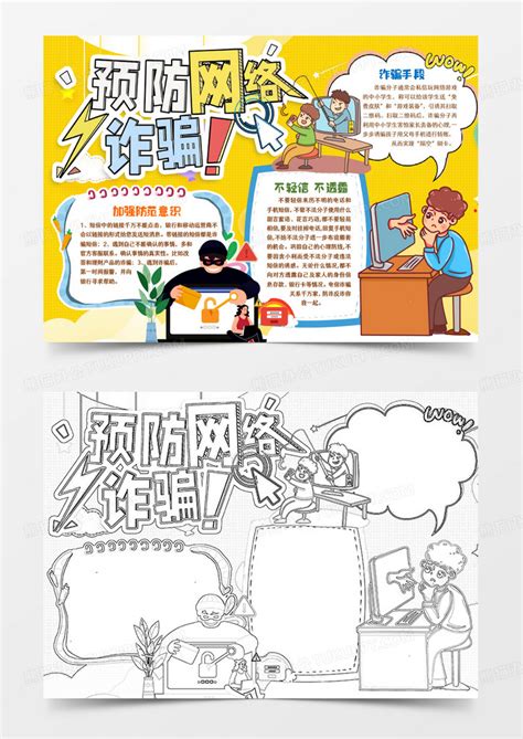 预防网络诈骗文明安全上网小报手抄报word模板下载熊猫办公