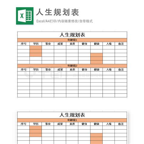 表格excel模板人生规划表excel表格模板模板免费下载xlsx格式编号35839772 千图网