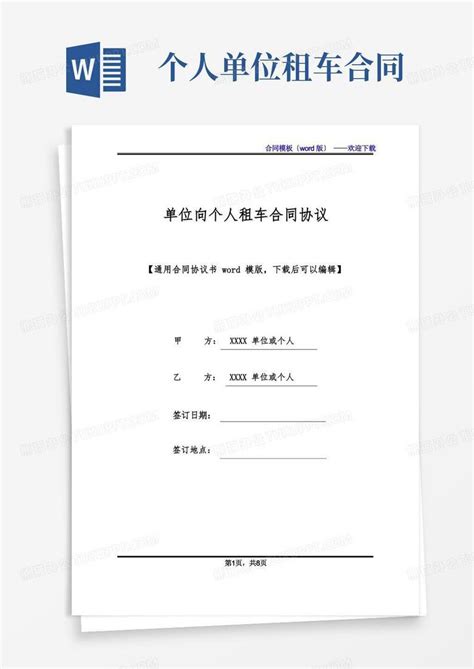 单位向个人租车合同协议 标准版 Word模板下载 编号lrjkmdnm 熊猫办公