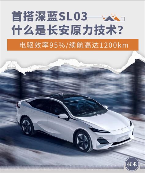 电驱效率95续航1200km 什么是长安原力技术？ 知乎