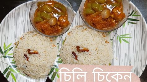 ঘরোয়া পদ্ধতিতে তৈরি চিলি চিকেন। Easy Recipe Youtube