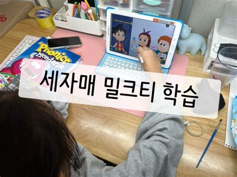 밀크티초등 홈스쿨링 학습지 공부 같이하는 3자매들 네이버 블로그