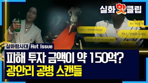 실화탐사대 피해 투자 금액이 약 150억 원 옷깃만 스쳐도 투자금을 받아냈다는 그녀 Mbc 240418 방송 Youtube