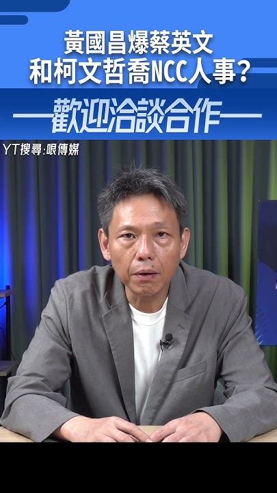 黃國昌爆「蔡英文和柯文哲」喬ncc人事？shorts Funseetw Youtube