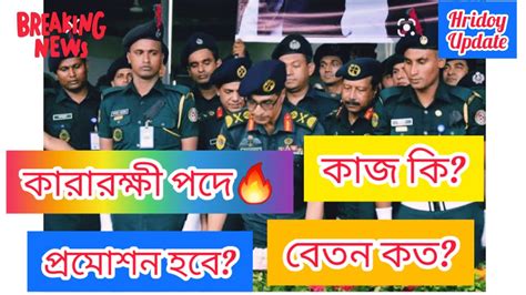 কারারক্ষী পদে🔥 কাজ কি💥 বেতন কত💥 প্রমোশন হবে🔥 বাংলাদেশ জেল পুলিশ 🔥