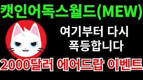 캣인어독스월드 코인 Mew코인 역대급 에어드랍 이벤트 종료까지 얼마 남지 않았습니다 폭등 구간까지 잡아드리는데 폭등전에 빠르게 이벤트 참여하시길 바랍니다 뮤코인 에어드랍