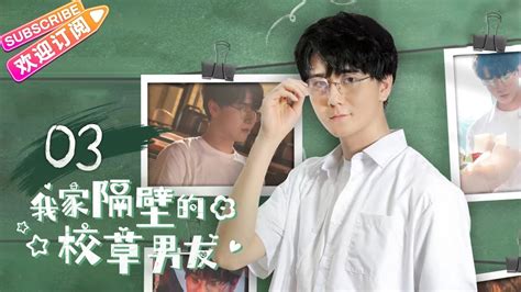 Multi Sub 《我家隔壁的校草男友》第3集：什么！输的人对视十秒｜周子杰 张东梓 高昕 李媛菁 许明铮 My School Hunk
