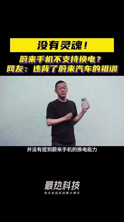 没有灵魂！ 蔚来手机不支持换电？ 网友：违背了蔚来汽车的祖训 Youtube
